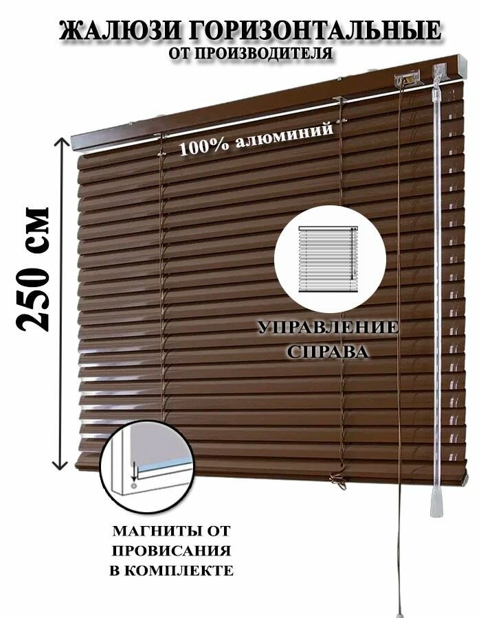 Жалюзи горизонтальные алюминиевые для окон и дверей, цвет коричневый 80-250см, управление справа