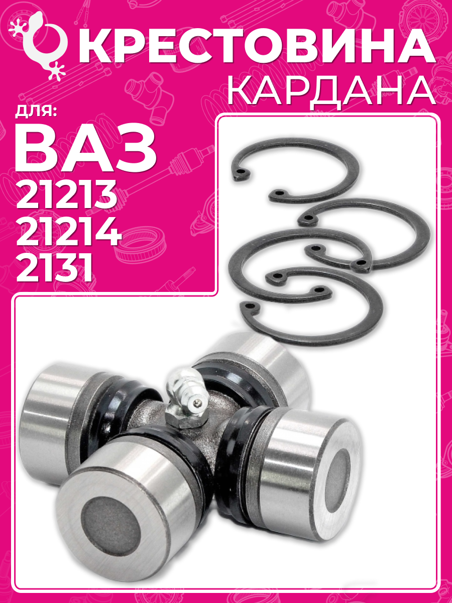 Крестовина кардана для LADA 2121/2131/21213/21214/2131; БелМаг BM0260