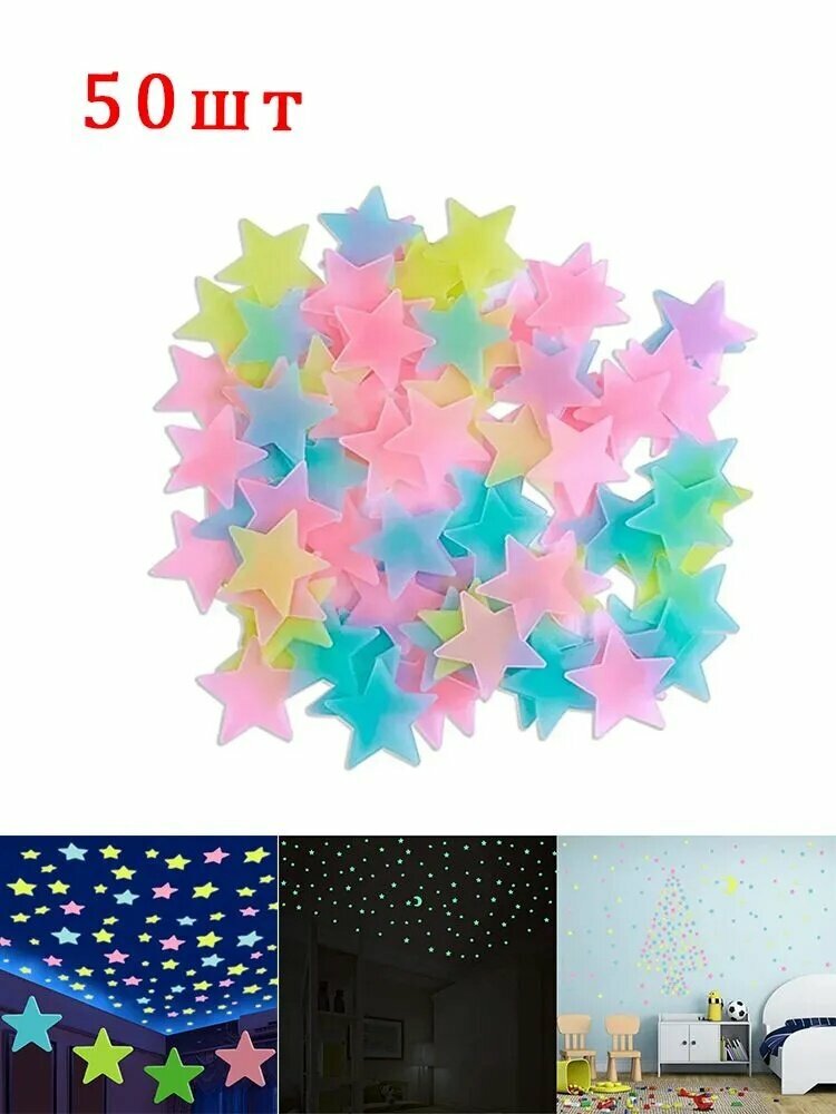 Светящиеся 3D-звезды, светящиеся настенные наклейки, подходят для потолка детской комнаты, спальни, флуоресцентные обои с пятиконечной звездой