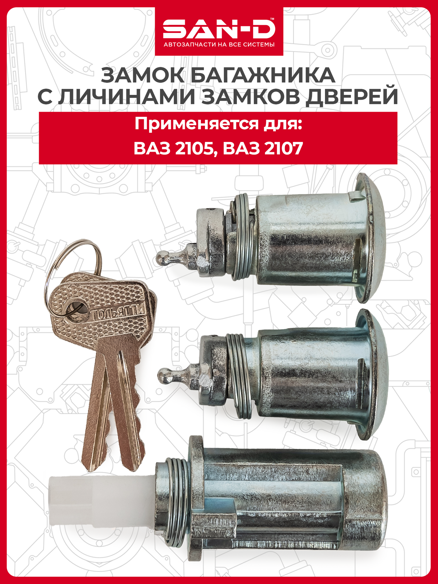 Цилиндры / вставки замков дверей и багажника ВАЗ 2105 2107 / 2105-6100040-20