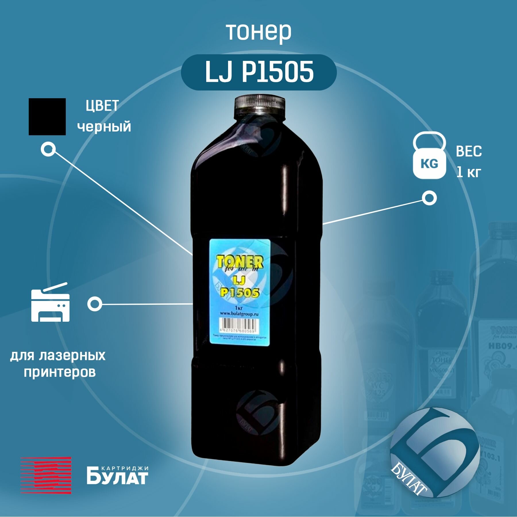 Тонер булат для HP LJ P1505 (Чёрный, банка 1 кг)