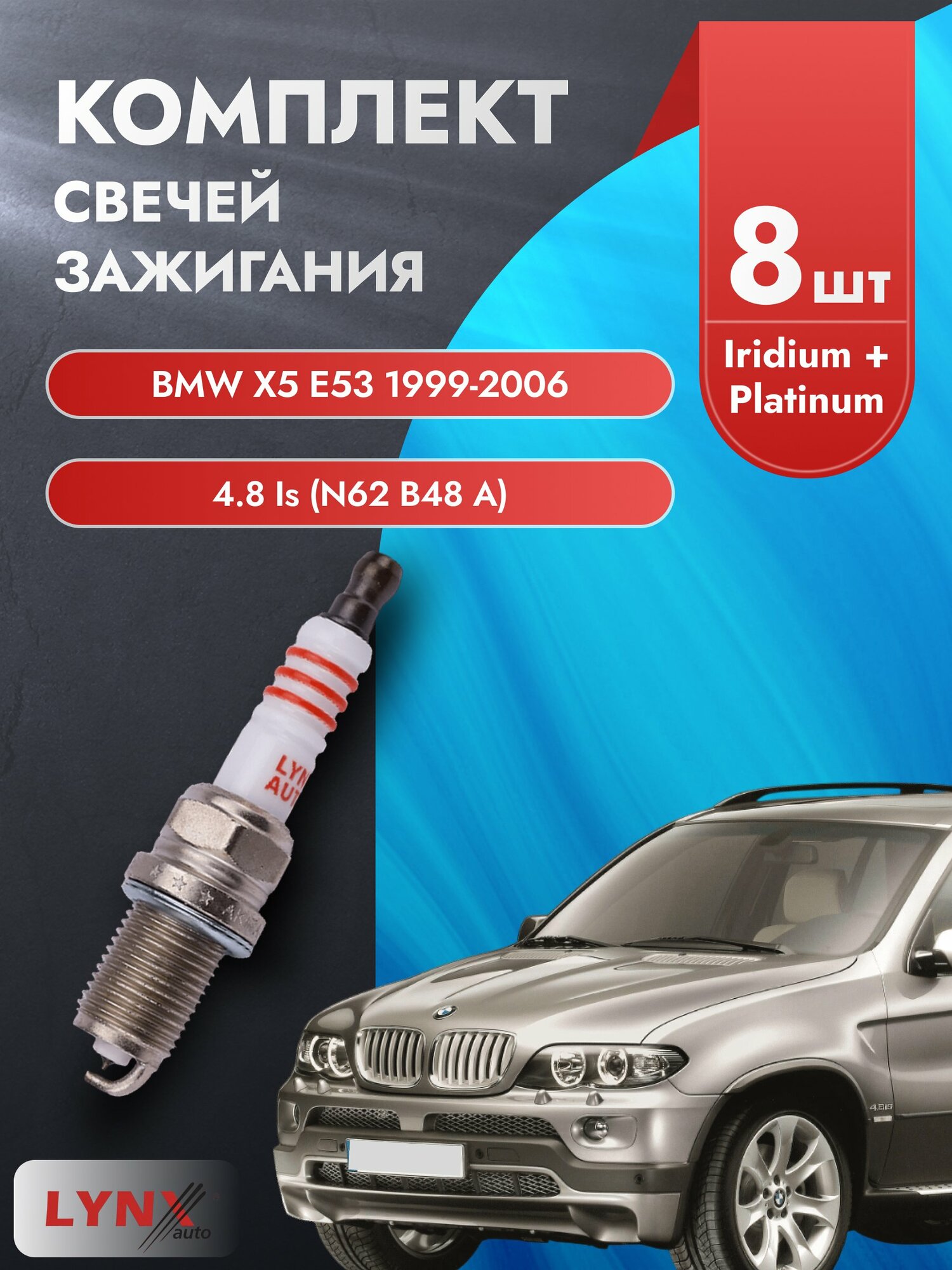 Свечи зажигания на BMW X5 E53 1999-2006г./ комплект 8 шт. Двигатель 4.8 is (N62 B48 A) SP-197/ LYNXauto