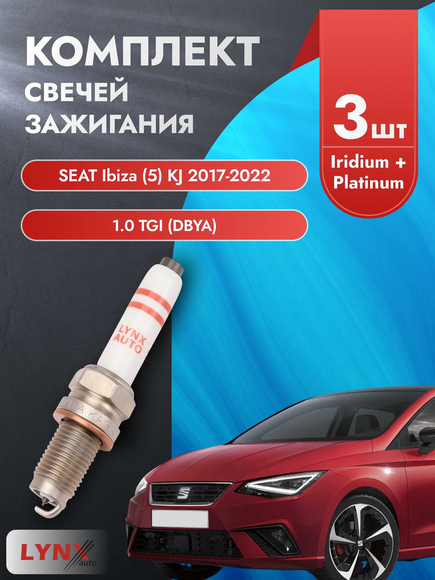 Свечи зажигания на SEAT Ibiza (5) KJ 2017-2022г./ комплект 3 шт. Двигатель 1.0 TGI (CHYB) SP-244/ LYNXauto