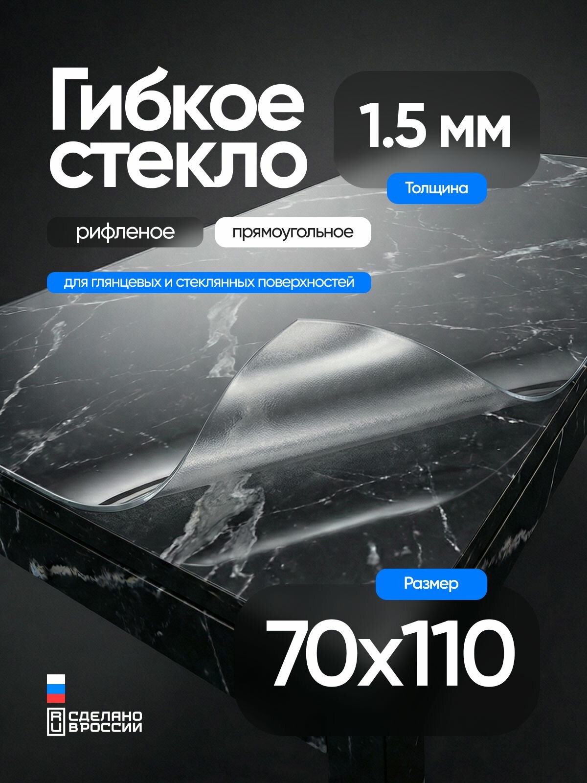 Гибкое стекло на стол EVKKA 110*70 см 1,5 мм, прямоугольное рифленое, жидкое стекло на стол