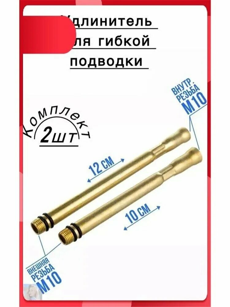 Удлинитель для гибкой подводки к смесителю, 100мм-120мм, (пара), М10