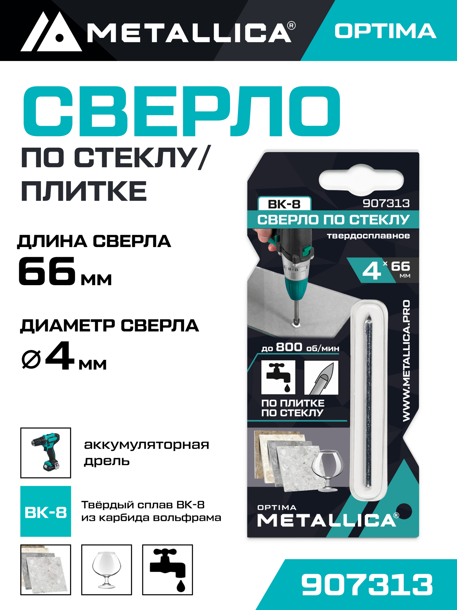 Сверло по стеклу тв. спл. METALLICA Optima 4х66 мм, 2-кромки, круглый хвостовик, 907313