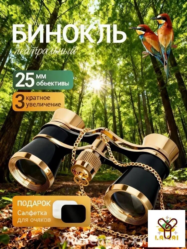 Бинокль театральный