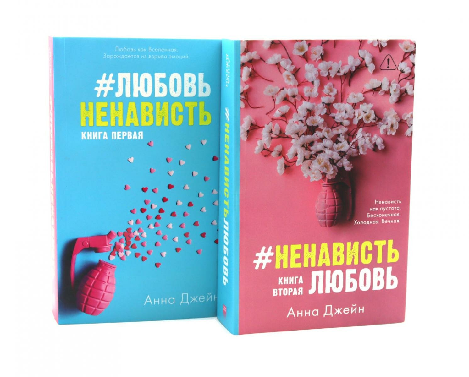 #ЛюбовьНенависть; #НенавистьЛюбовь (комплект из 2-х книг). Джейн А.