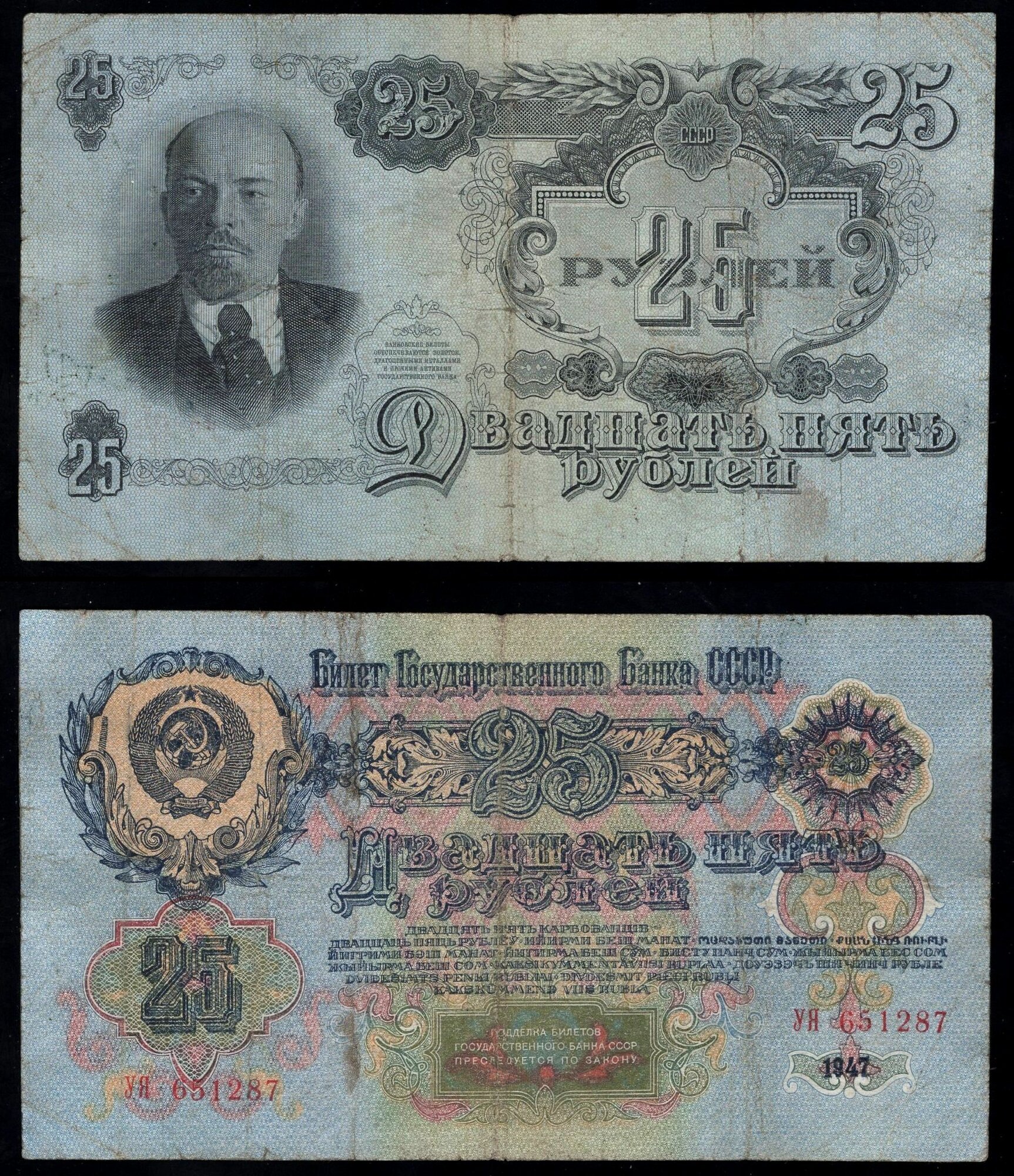 Банкнота, СССР 25 рублей 1947 16 лент серия УЯ 651287 / оригинал