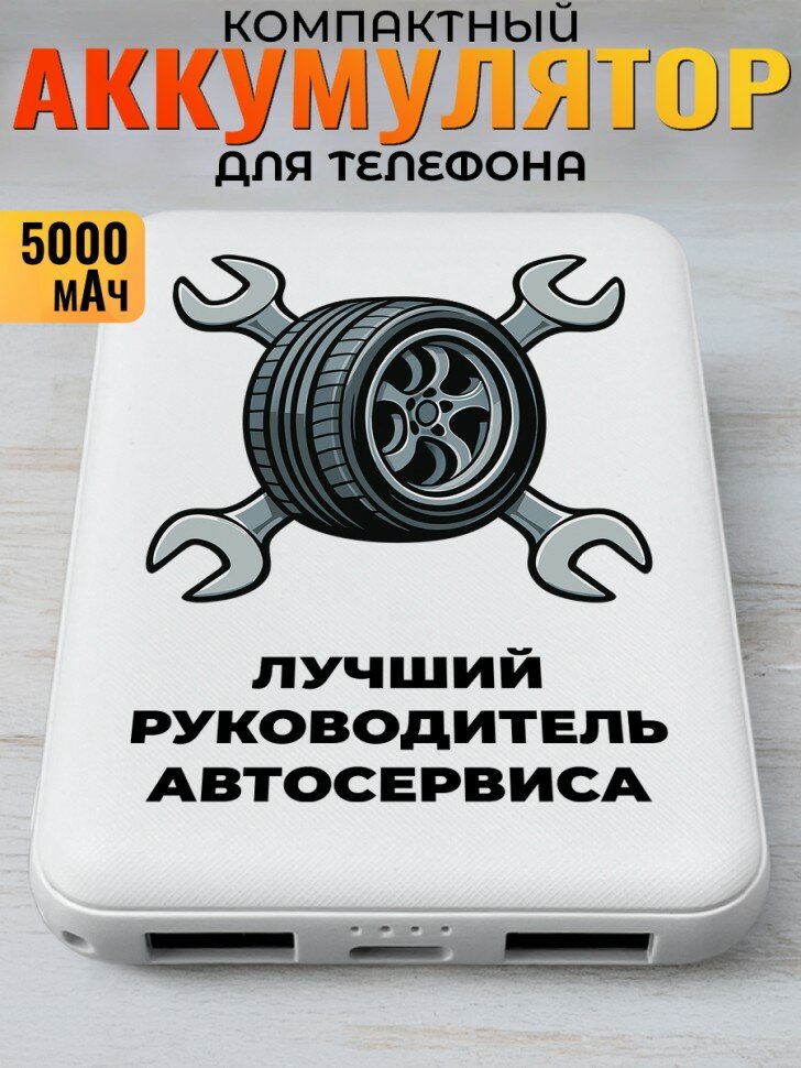 Повербанк "Лучший руководитель автосервиса"