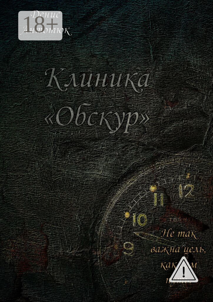 Клиника «Обскур»