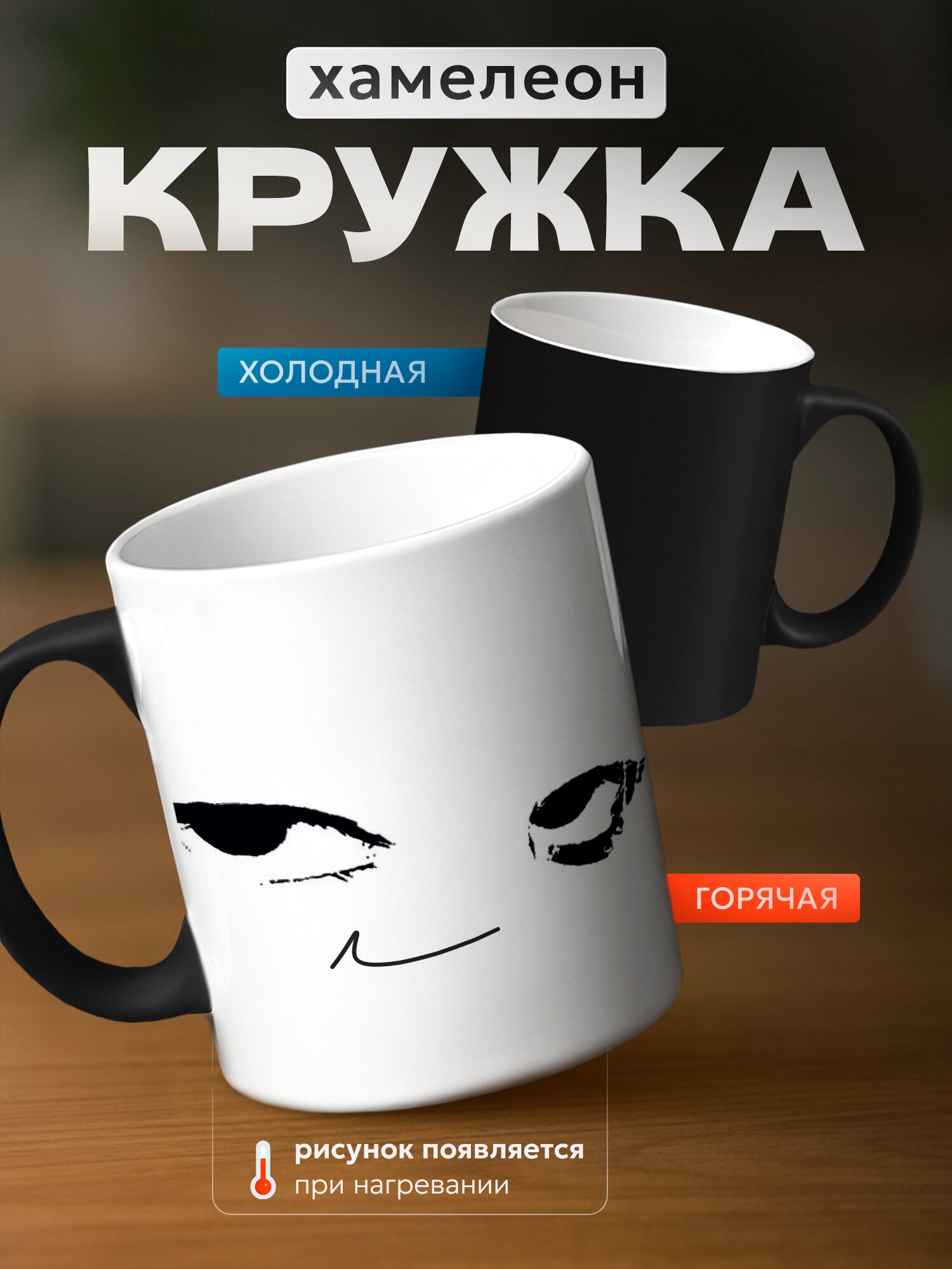 Кружка хамелеон с глазами