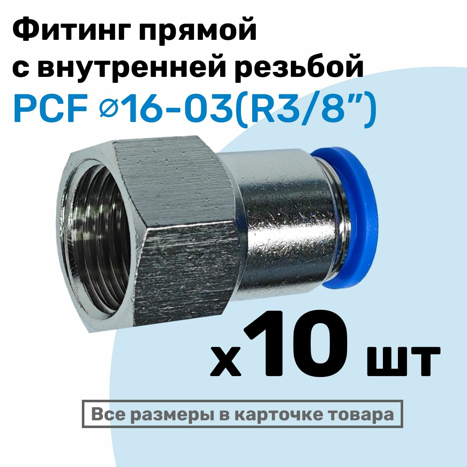 Фитинг латунный PCF 16-03, 16мм - R3/8", цанговый штуцер, внутренняя резьба, Пневмофитинг NBPT, Набор 10шт