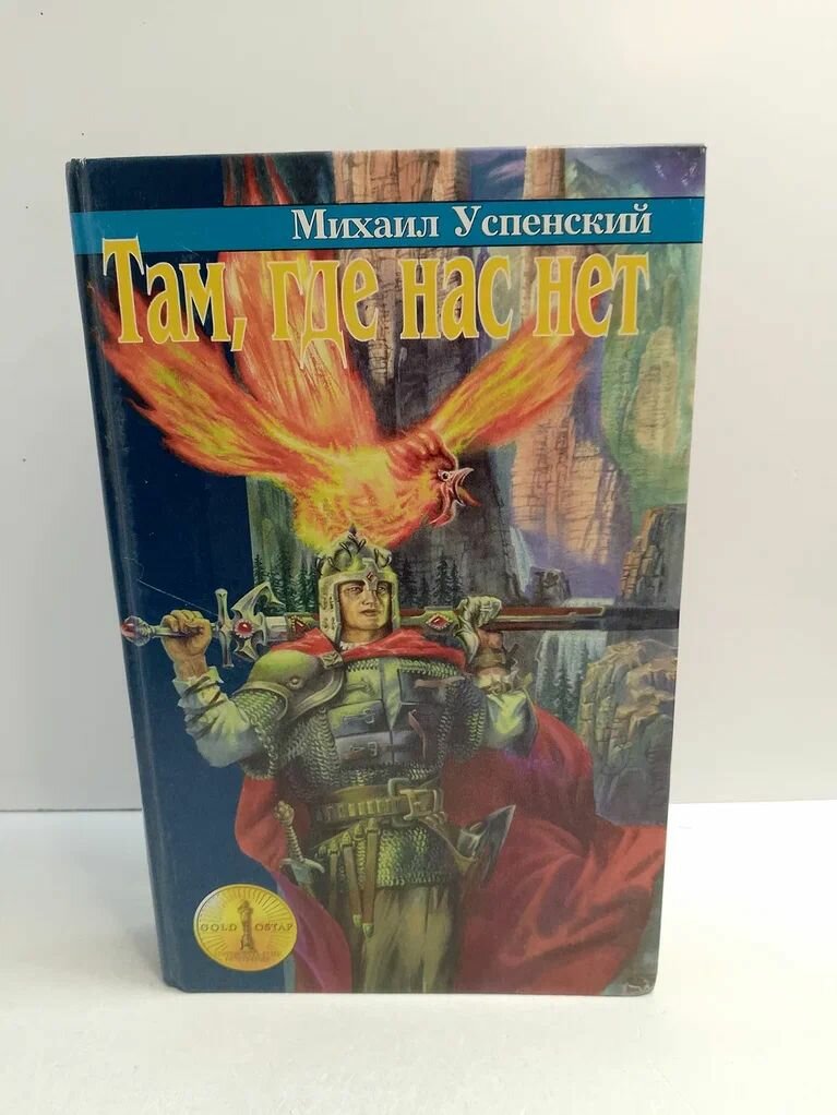 Там, где нас нет