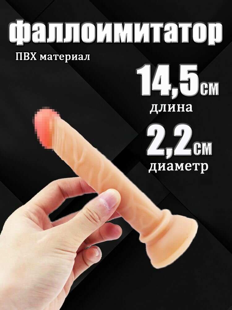 Фаллоимитатор, дилдо, дилдо на присоске,14.5cm
