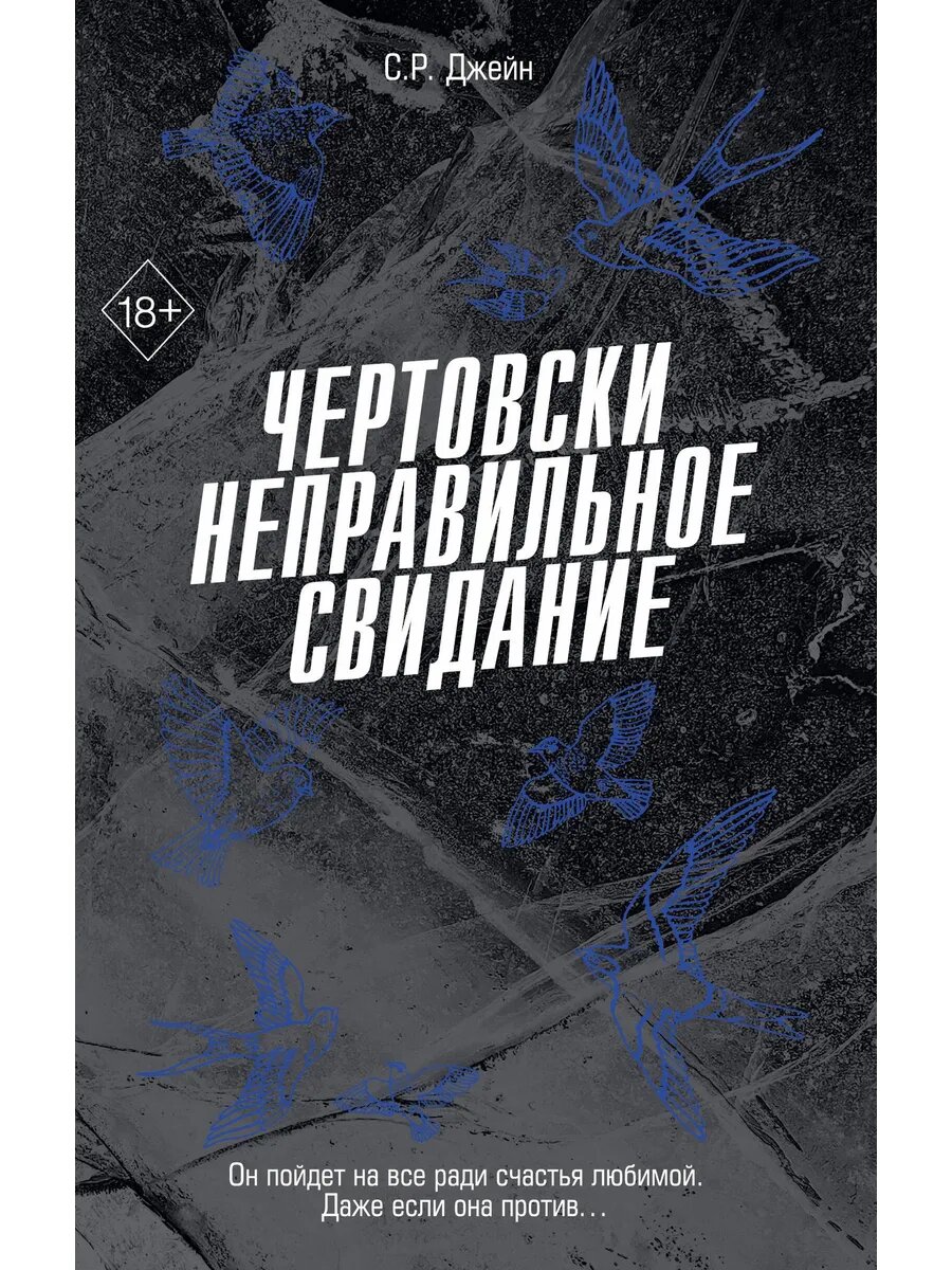 Чертовски неправильное свидание (#3)