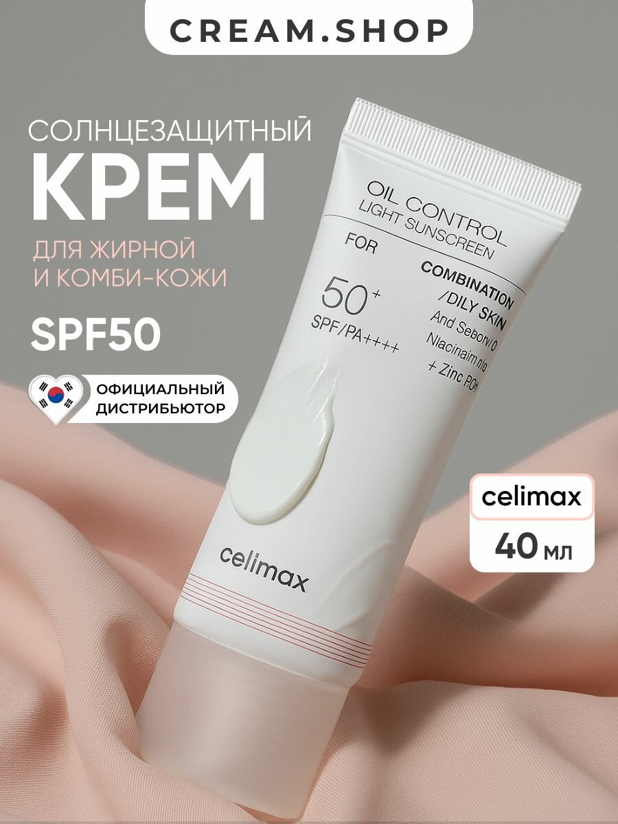 Легкий солнцезащитный крем для жирной кожи Celimax SPF50 Oil Control Light Sunscreen 40 мл