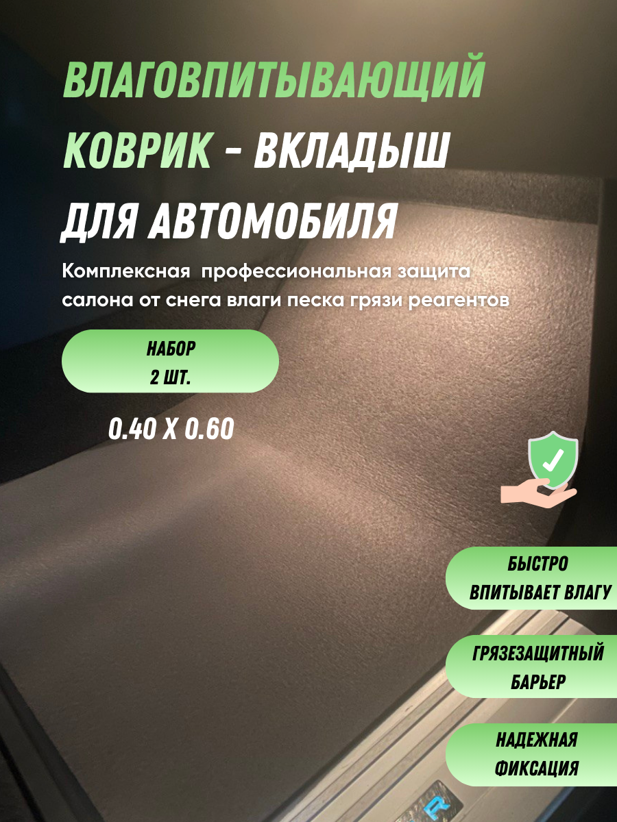 Набор влаговпитывающих универсальных ковриков в салон для автомобиля, 2 шт, размер 40х60 см (Арт Про)