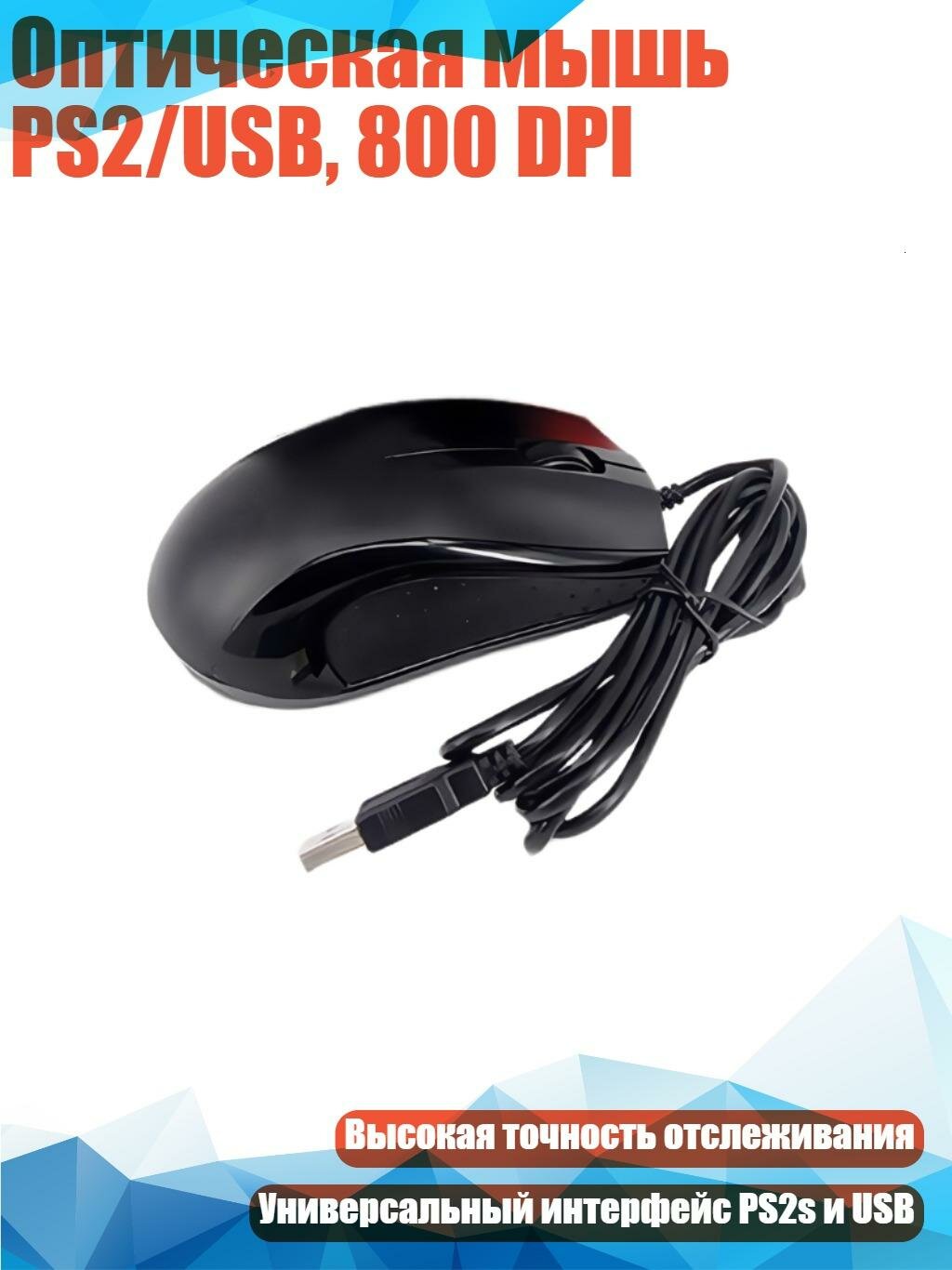 Оптическая мышь PS2/USB, 800 DPI, Интерфейс USB