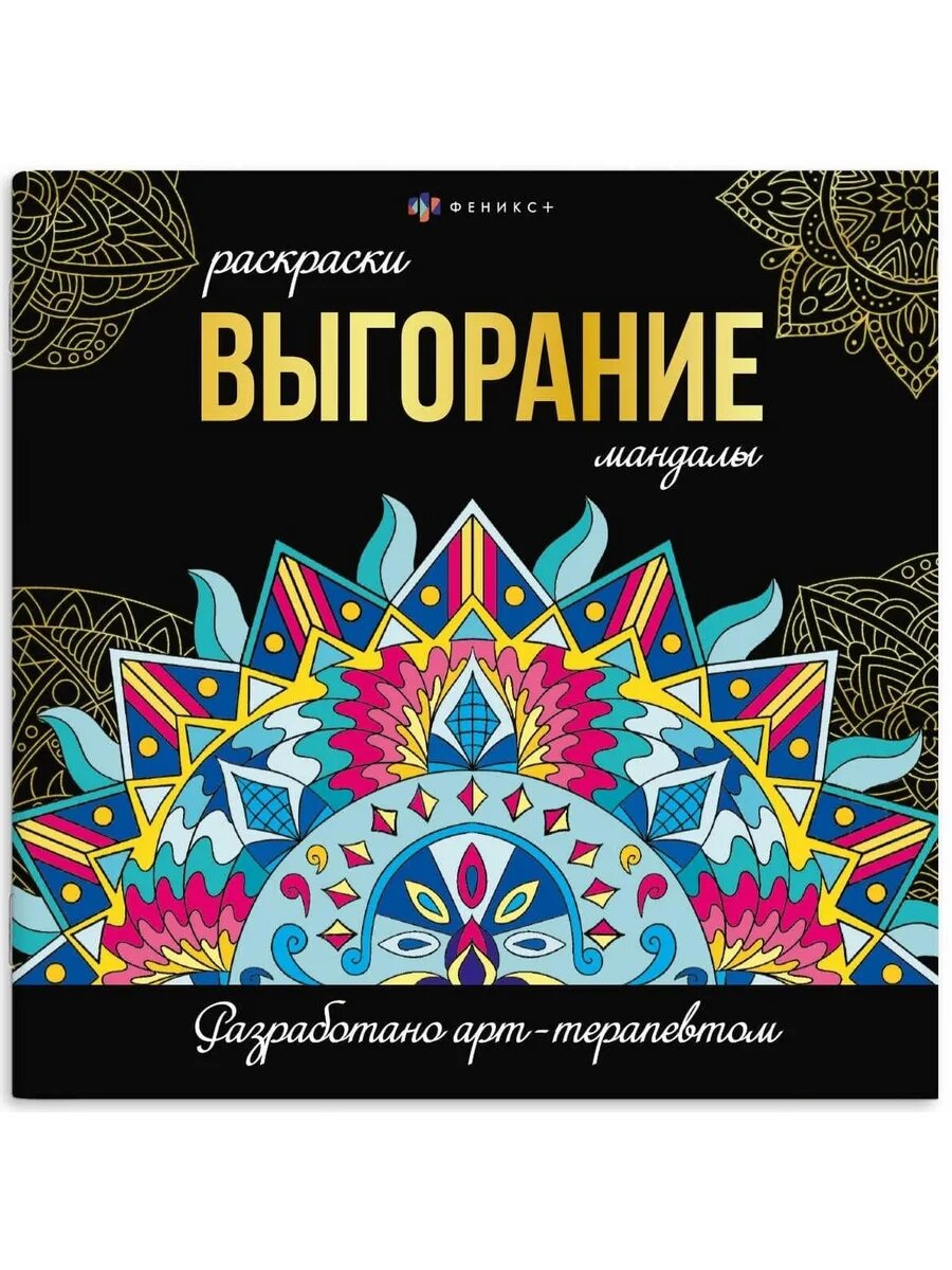 Выгорание. Мандалы. Раскраски