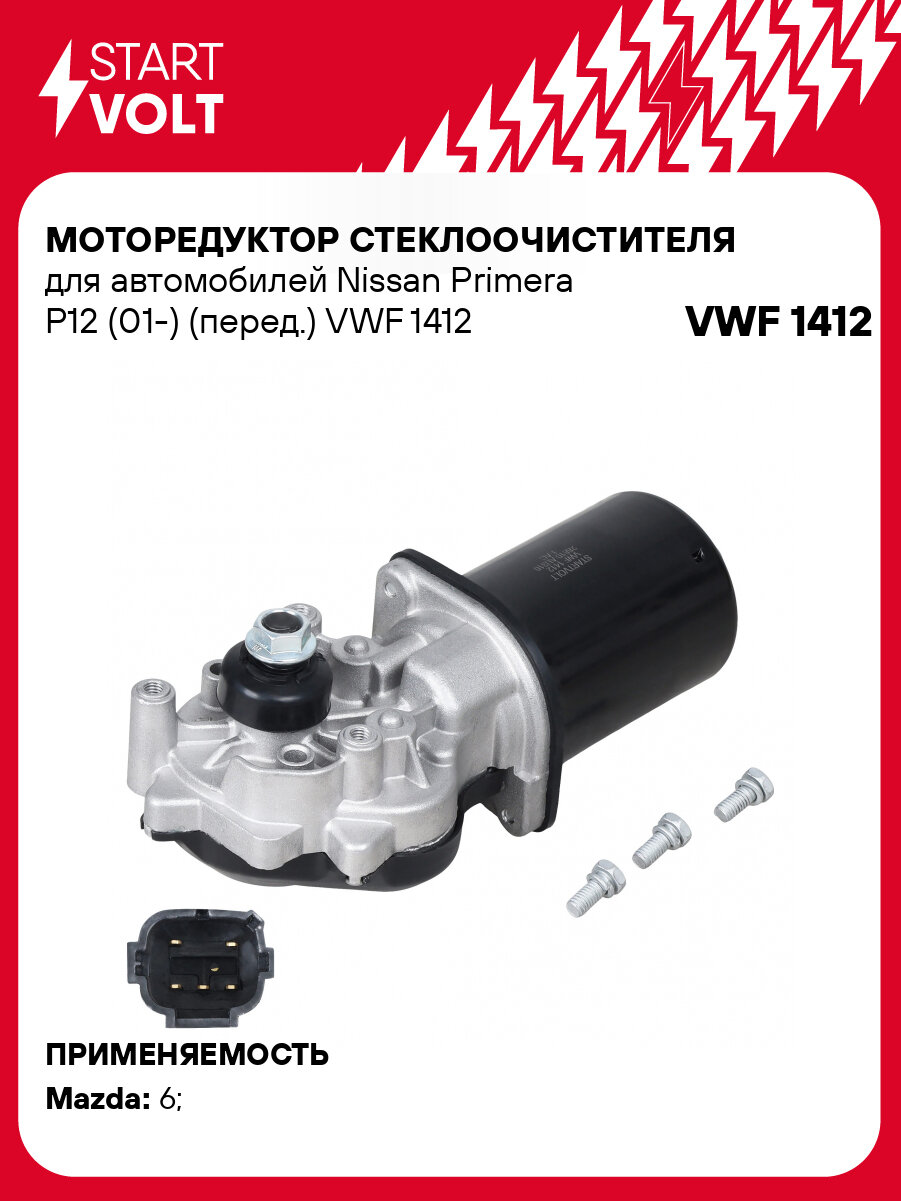 Моторедуктор стеклоочистителя для автомобилей Nissan Primera P12 (01-) (перед.) VWF 1412 StartVolt