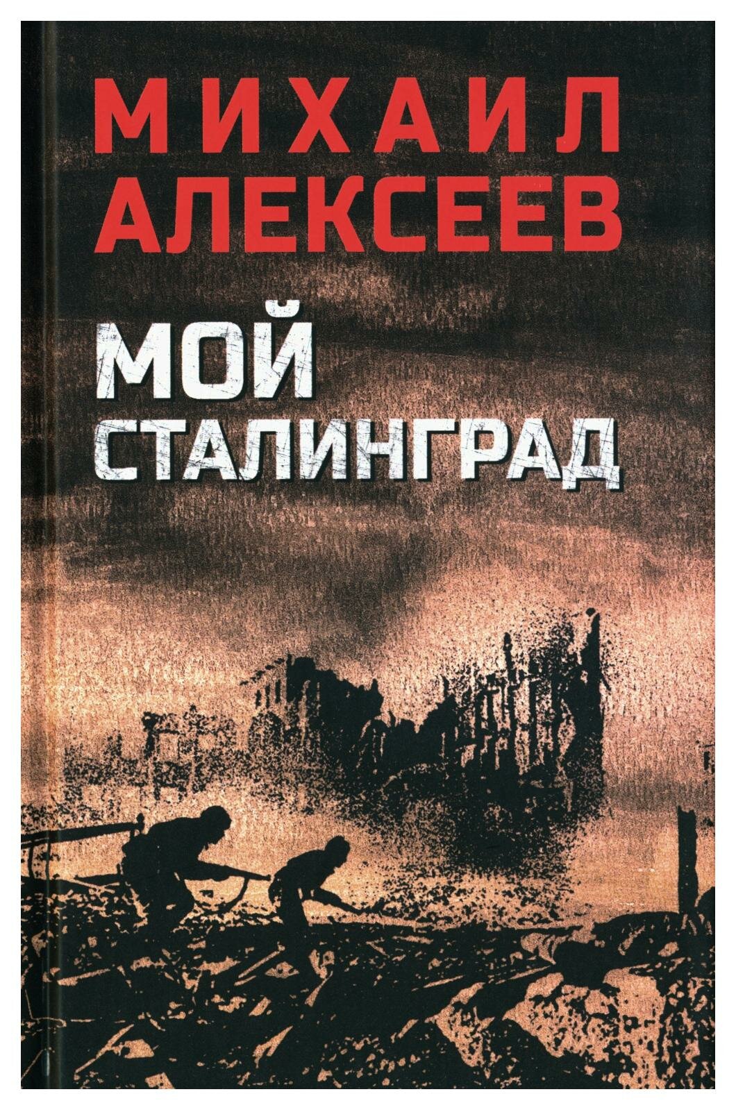 Мой Сталинград: роман. Алексеев М. Н. Вече