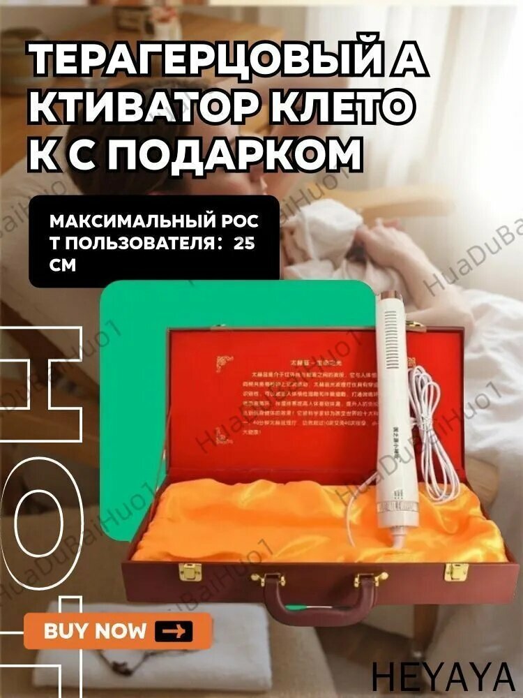 Терагерцовый активатор клеток с подарком