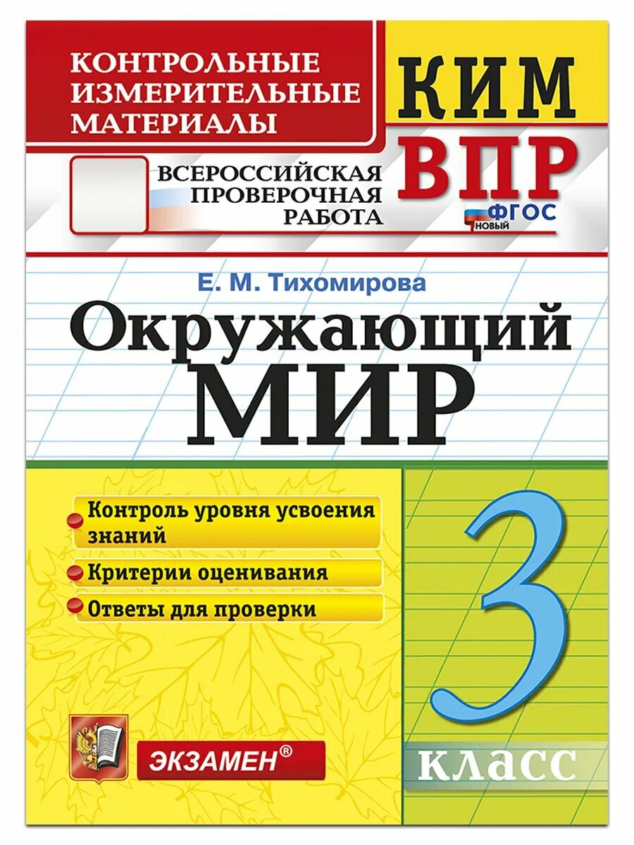 Тихомирова Е. М. ВПР. КИМ. Окружающий мир 3 класс. ФГОС Новый. ВПР Контрольные измерительные материалы начальная школа