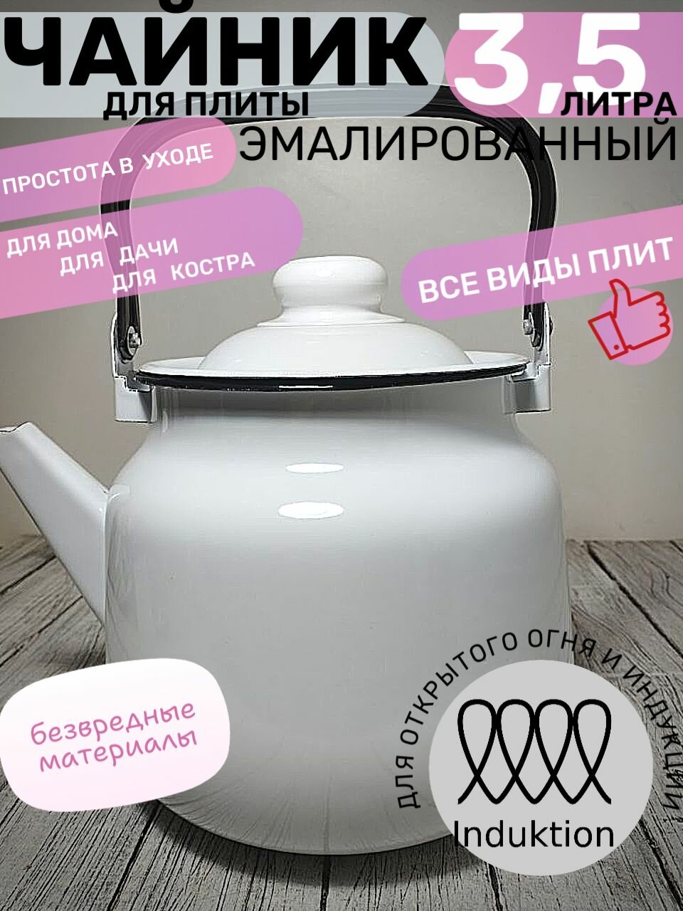 Чайник эмалированный 3,5 литра белый, подвижная ручка, все виды плит, индукция, пр-во Магнитогорск