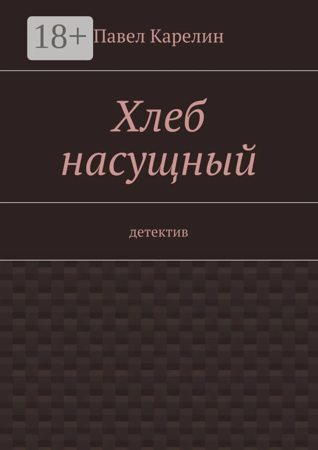 Хлеб насущный. Детектив [Цифровая книга]