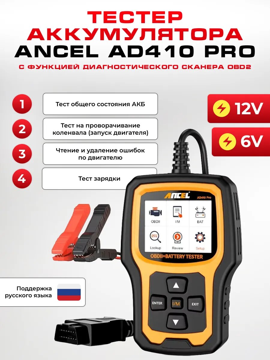 Тестер АКБ с функцией автосканера сканера OBD2. AD410Pro