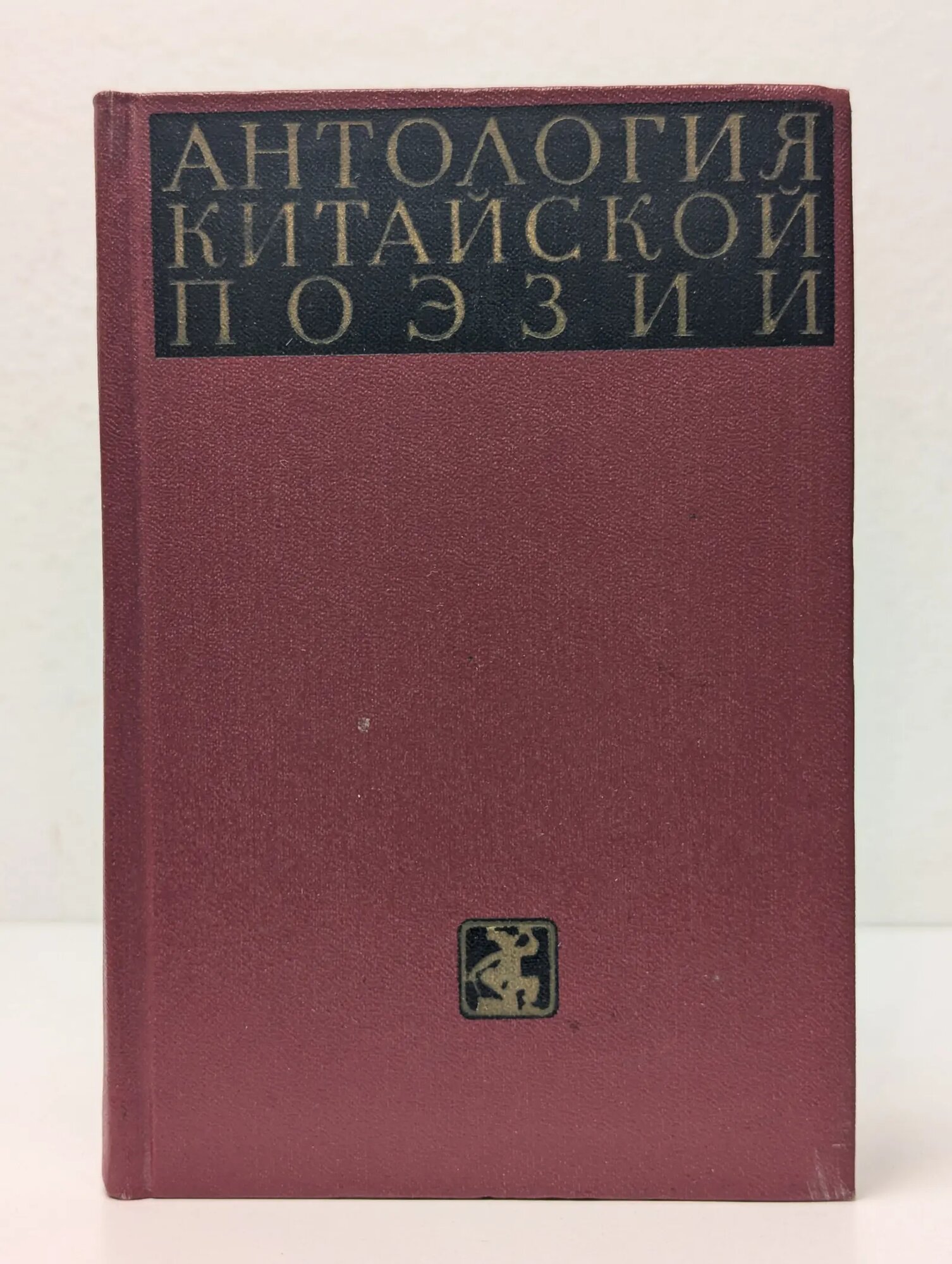 Антология китайской поэзии в 4 томах. Том 4 Сборник 1958