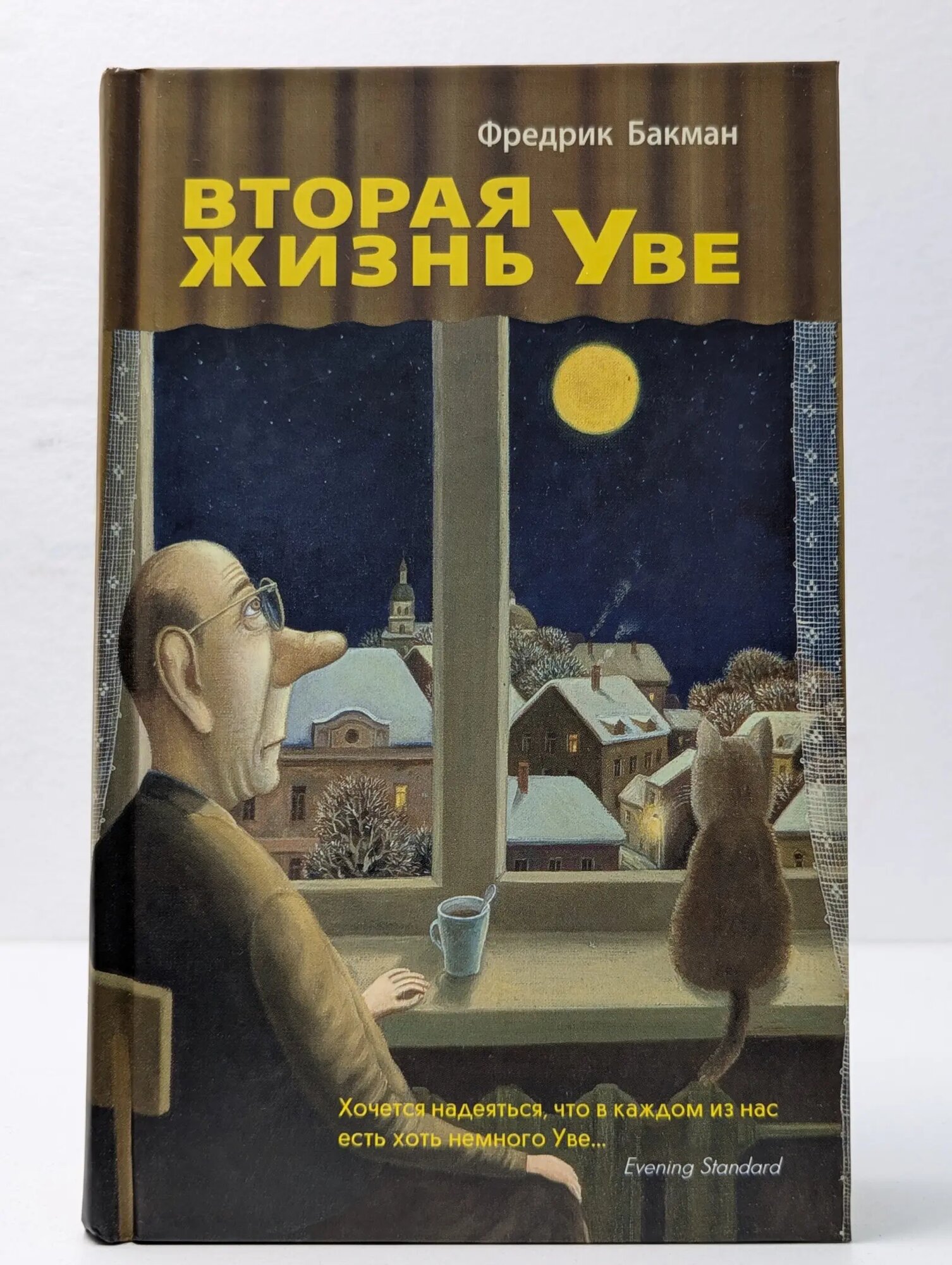 Вторая жизнь Уве Бакман Фредрик 2019