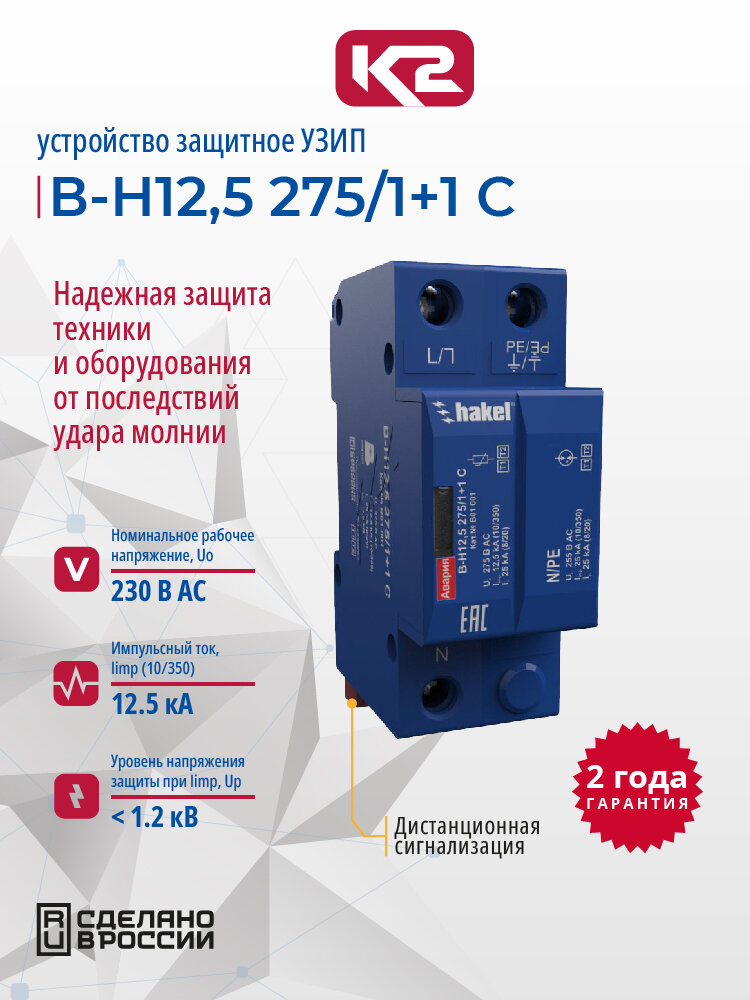 УЗИП БЛИЦВ-Н12,5 275/1+1 С, класс I+II, Iimp (10/350) - 12,5 кА, Imax (8/20) - 50 кА
