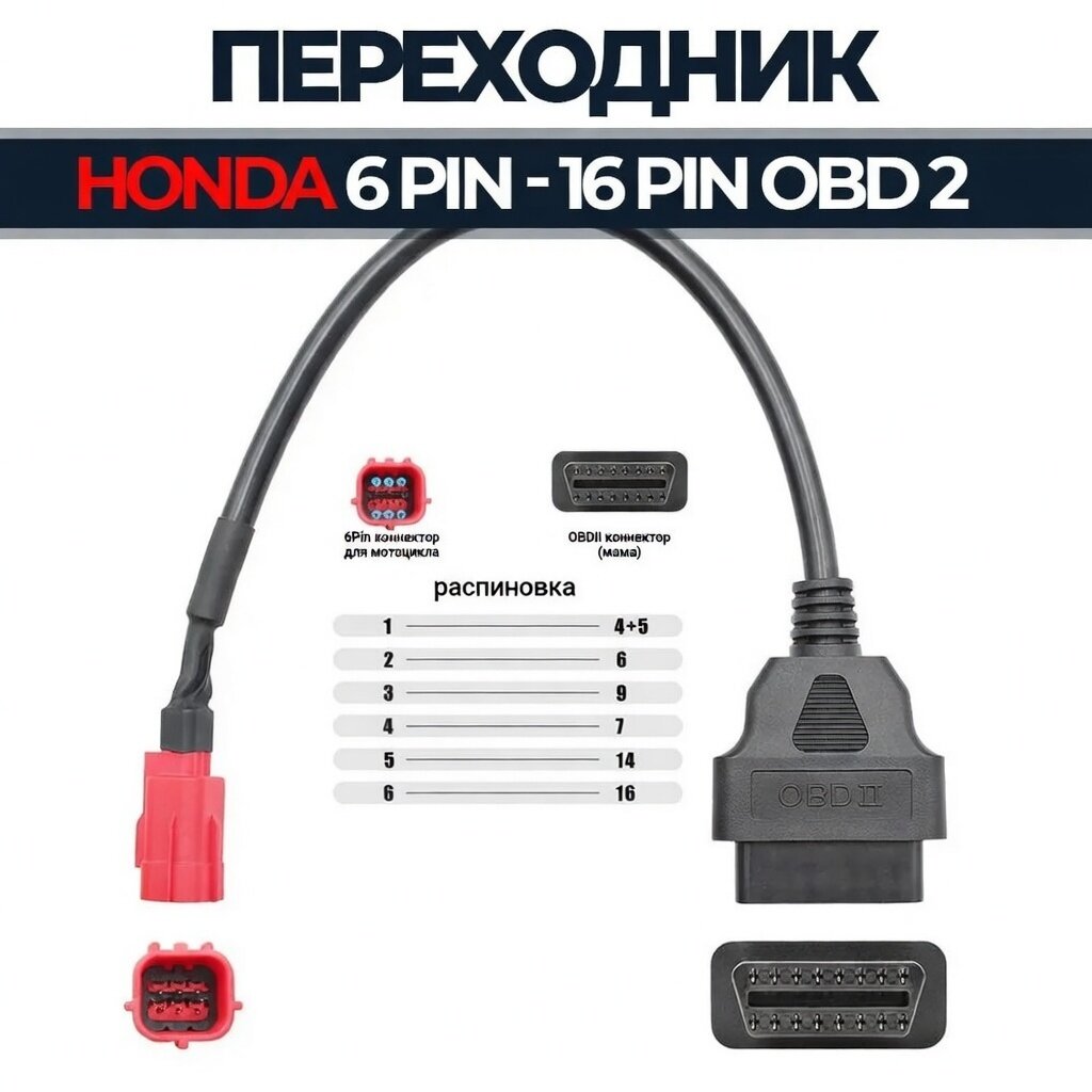 Переходник 6 Pin - OBD 2 16 Pin диагностический кабель для Honda