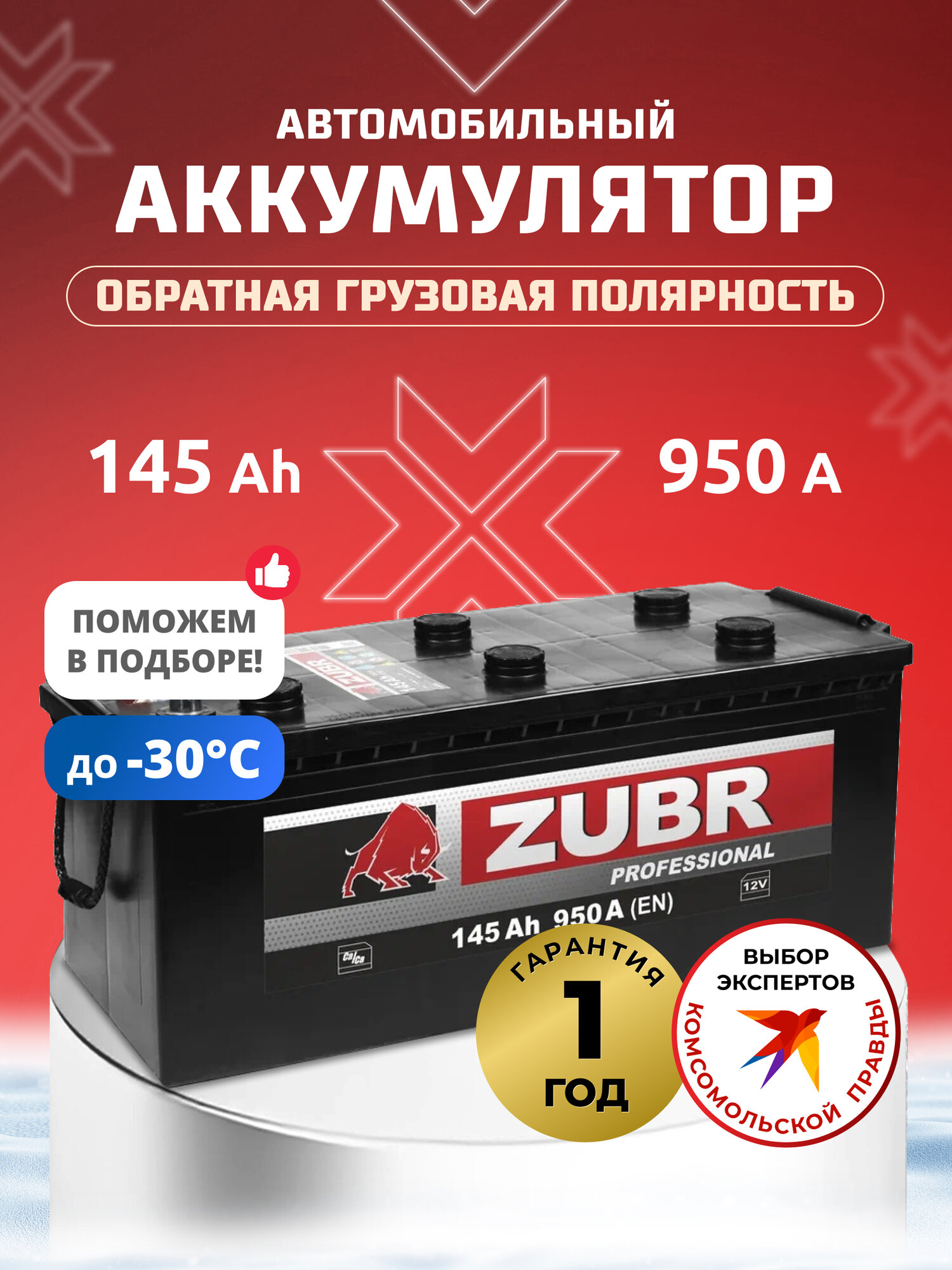 Аккумулятор автомобильный 145 Ач 950 А обратная грузовая L+