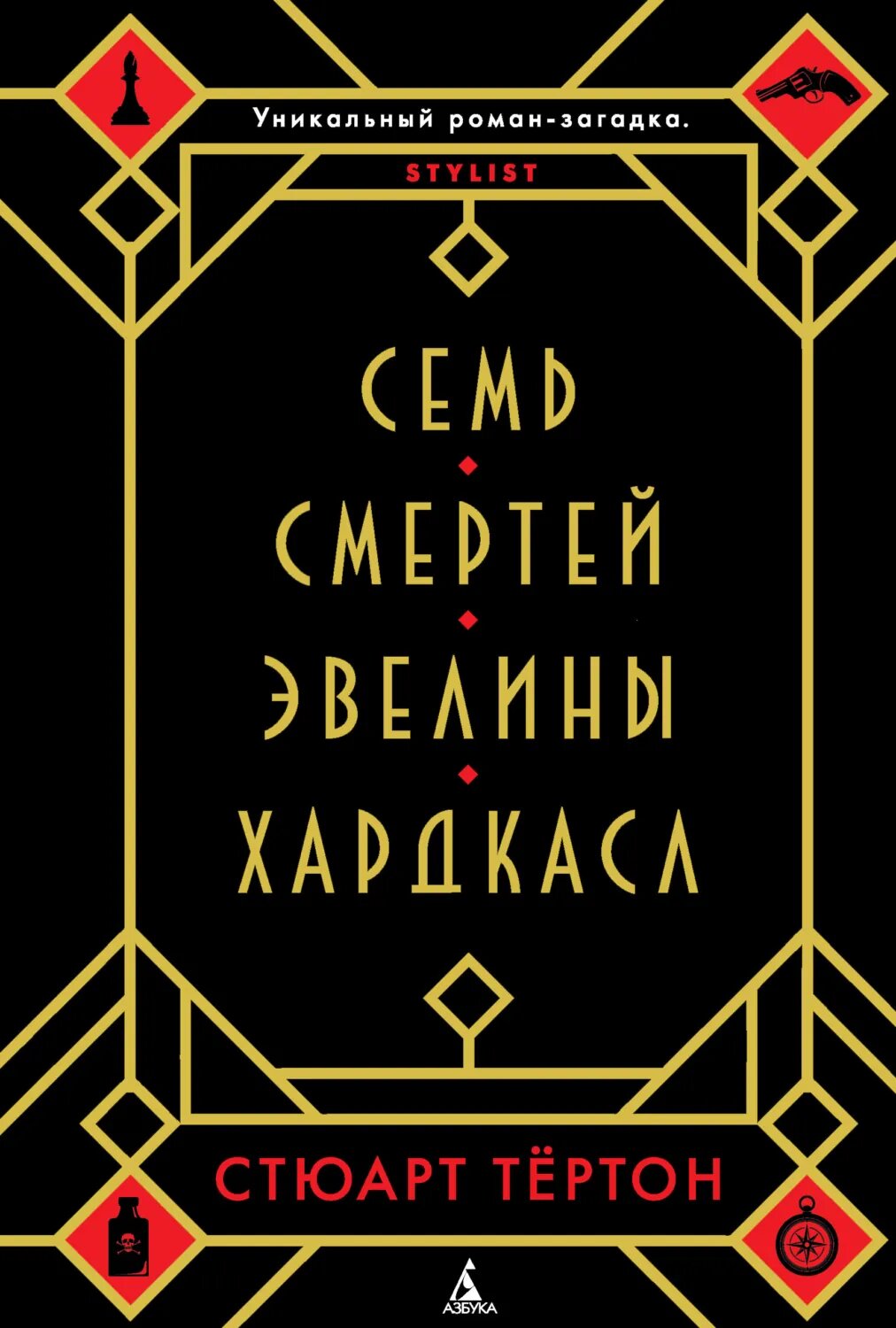 Семь смертей Эвелины Хардкасл [Цифровая книга]