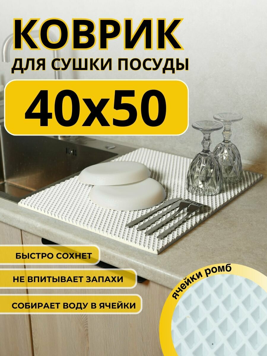 Коврик для сушки посуды, эва, 40х50 см, белый