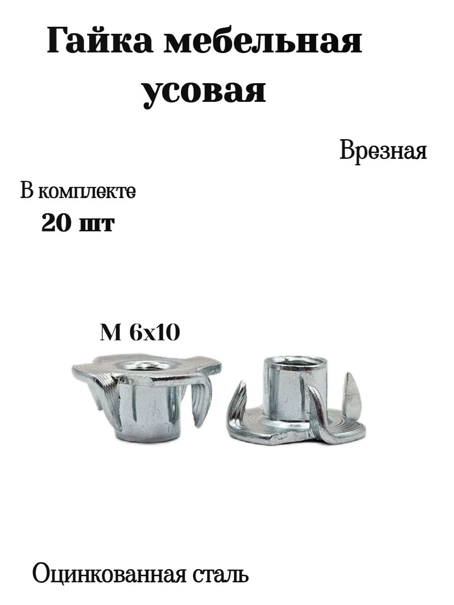 Гайка усовая ALFUR М6 L10, мебельная, сталь, 20 шт, надёжное крепление