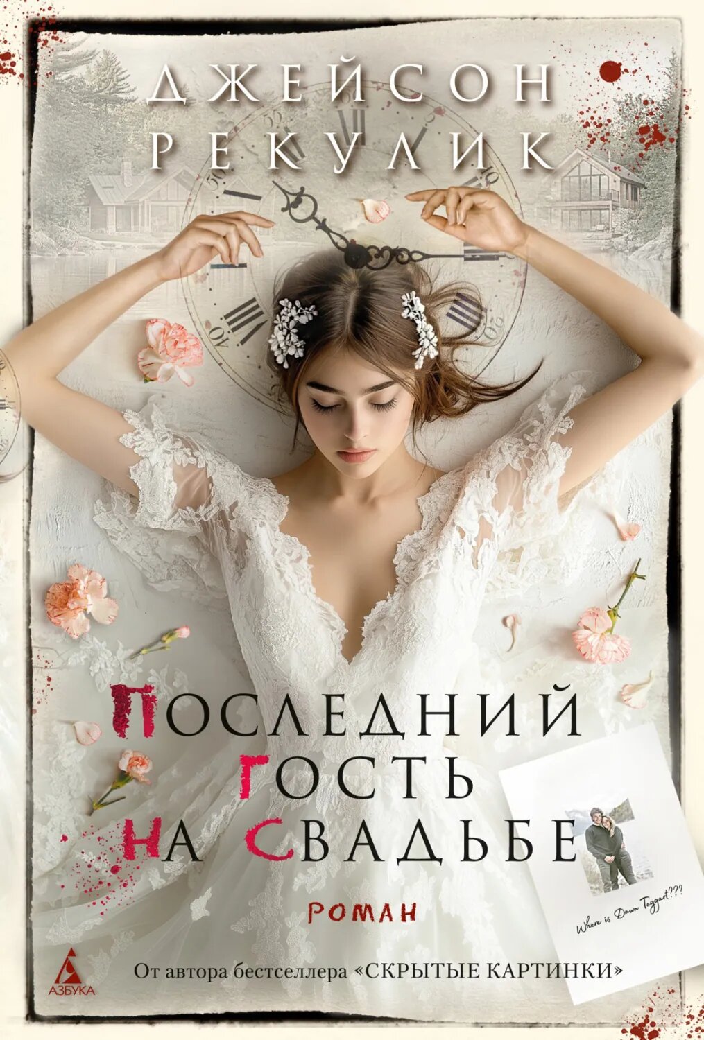 Последний гость на свадьбе [Цифровая книга]