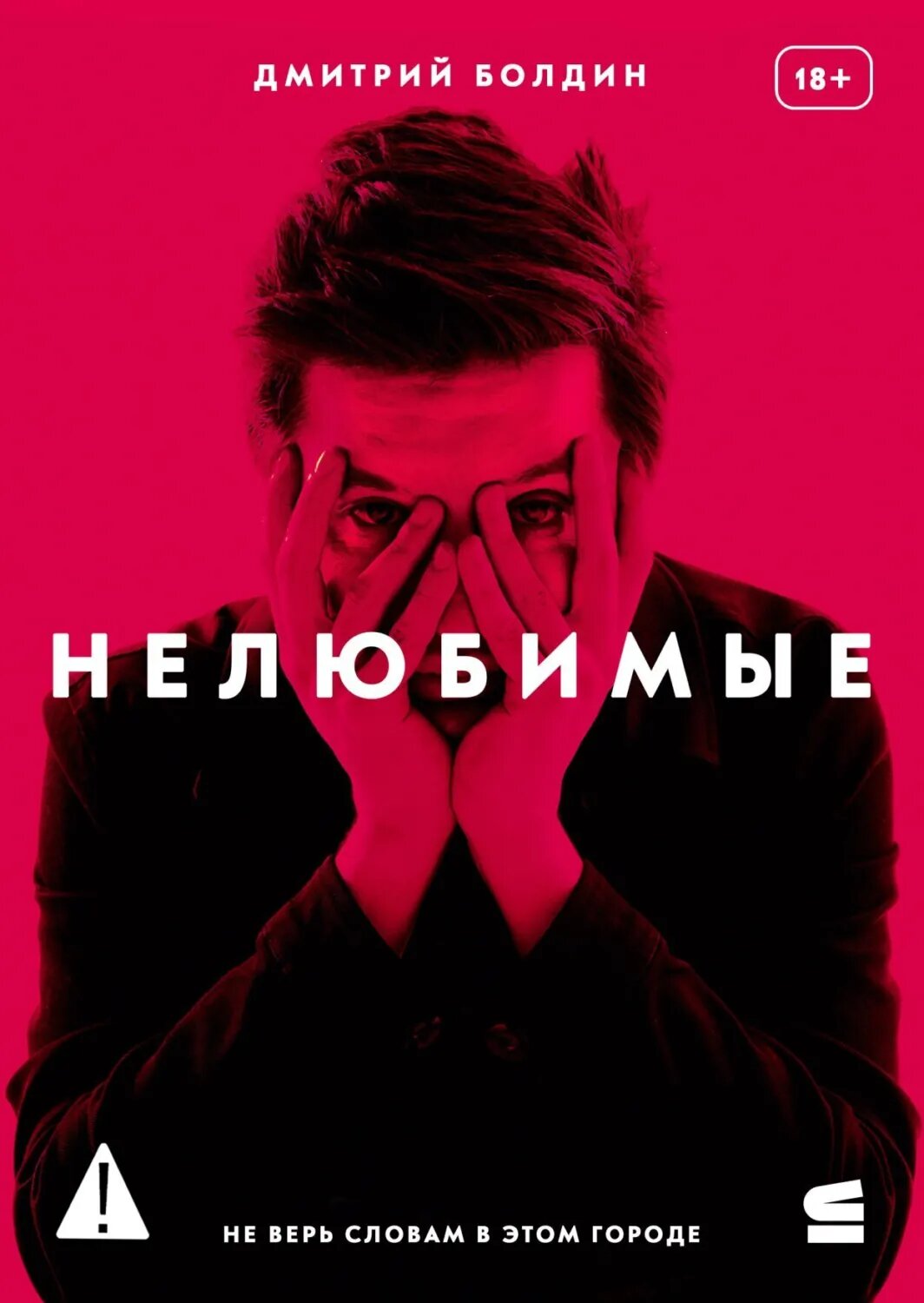 Нелюбимые [Цифровая книга]