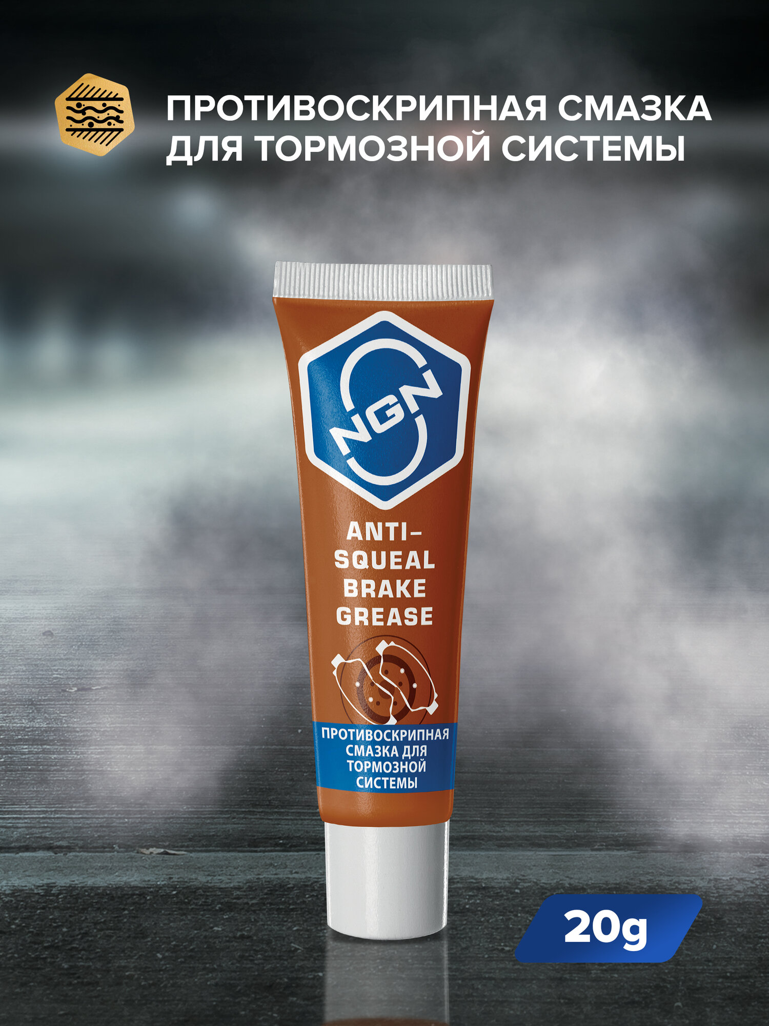Противоскрипная смазка NGN Anti-Squeal Brake Grease для автомобилей, 20 гр
