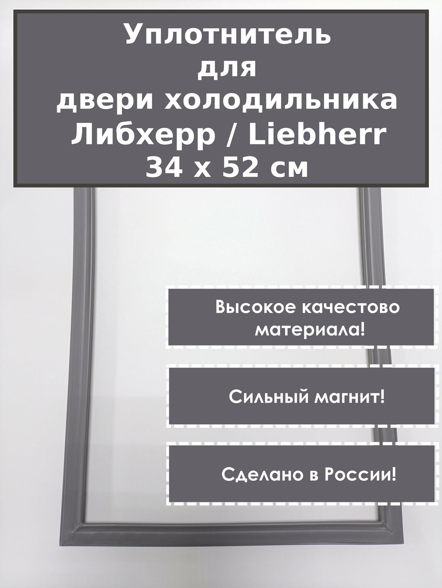 Liebherr (Либхерр) - уплотнитель двери холодильника, 34 x 52 см (340 x 520 мм) (серый)
