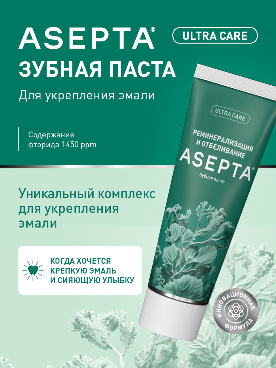 Зубная паста Асепта отбеливающая для чувствительных зубов, 75мл