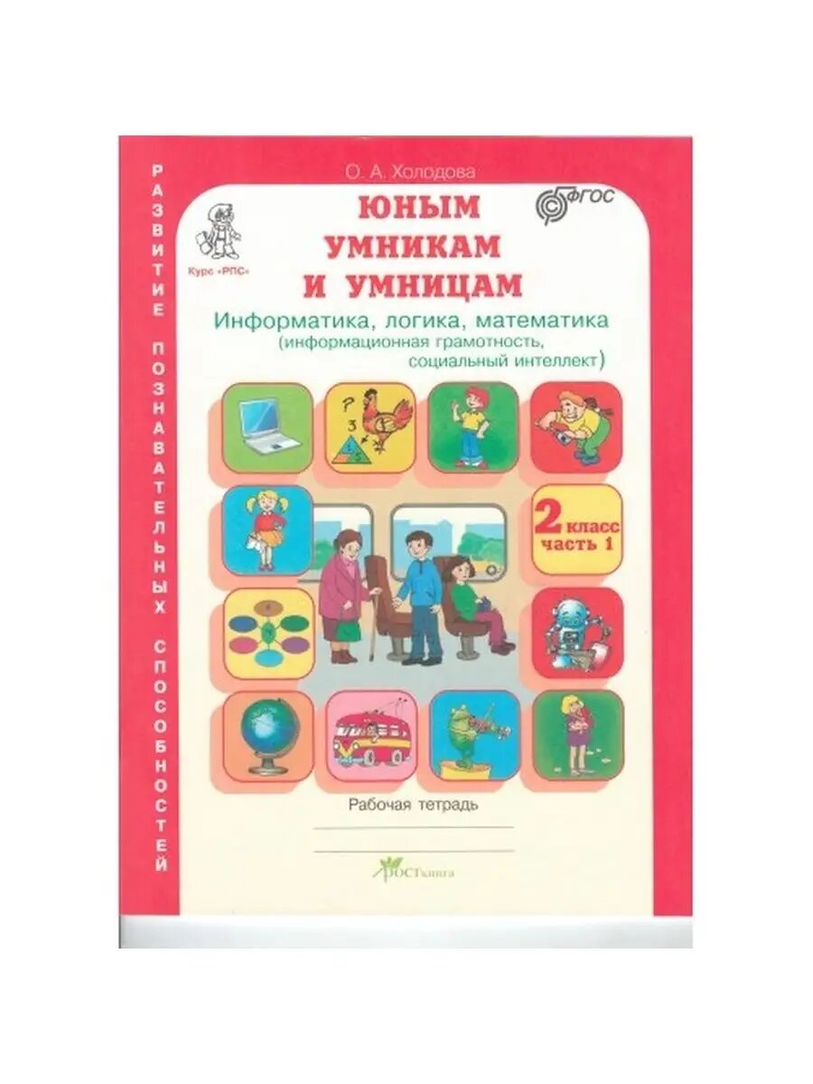 Развитие познавательных способностей. 2 класс. Часть 1