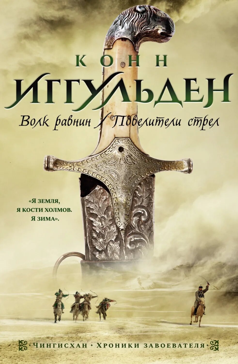 Волк равнин. Повелители стрел [Цифровая книга]