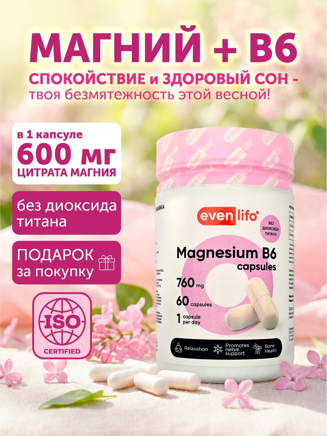 Магний + витамин В6 EvenLifo Magnesium + B6, 760 мг, 60 капсул
