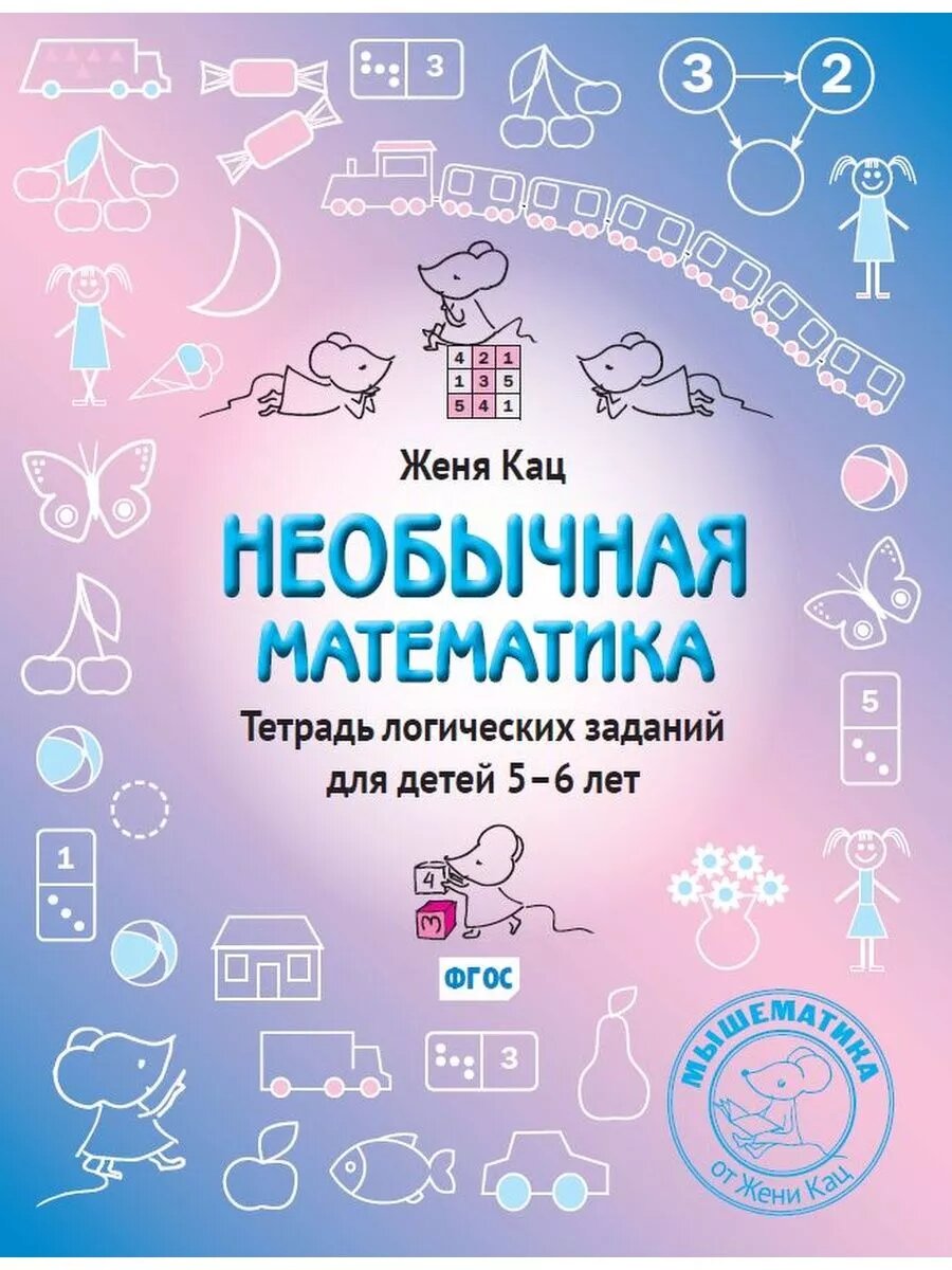 Необычная математика. Тетрадка логических заданий. 5-6 лет.