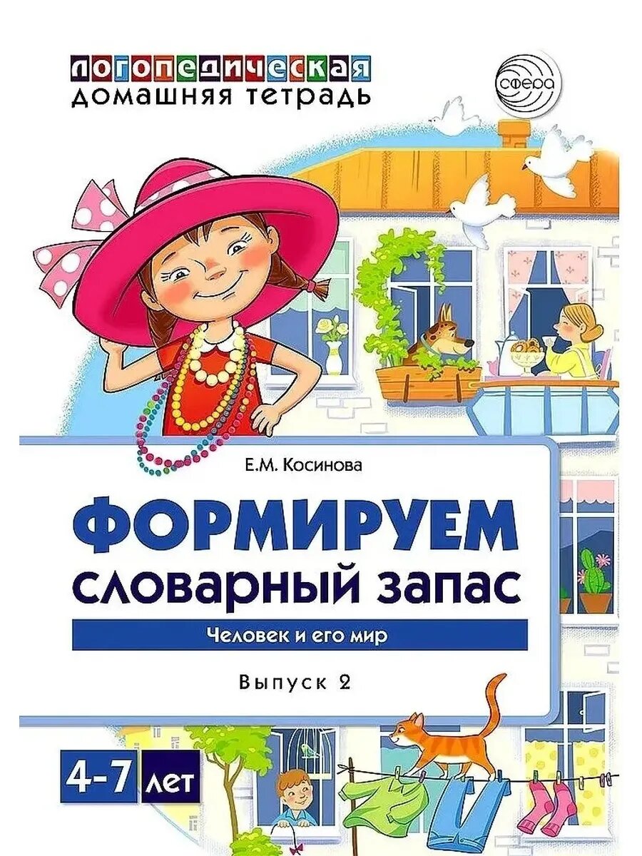 Формируем словарный запас. Тетрадь 2 (4-7 лет)