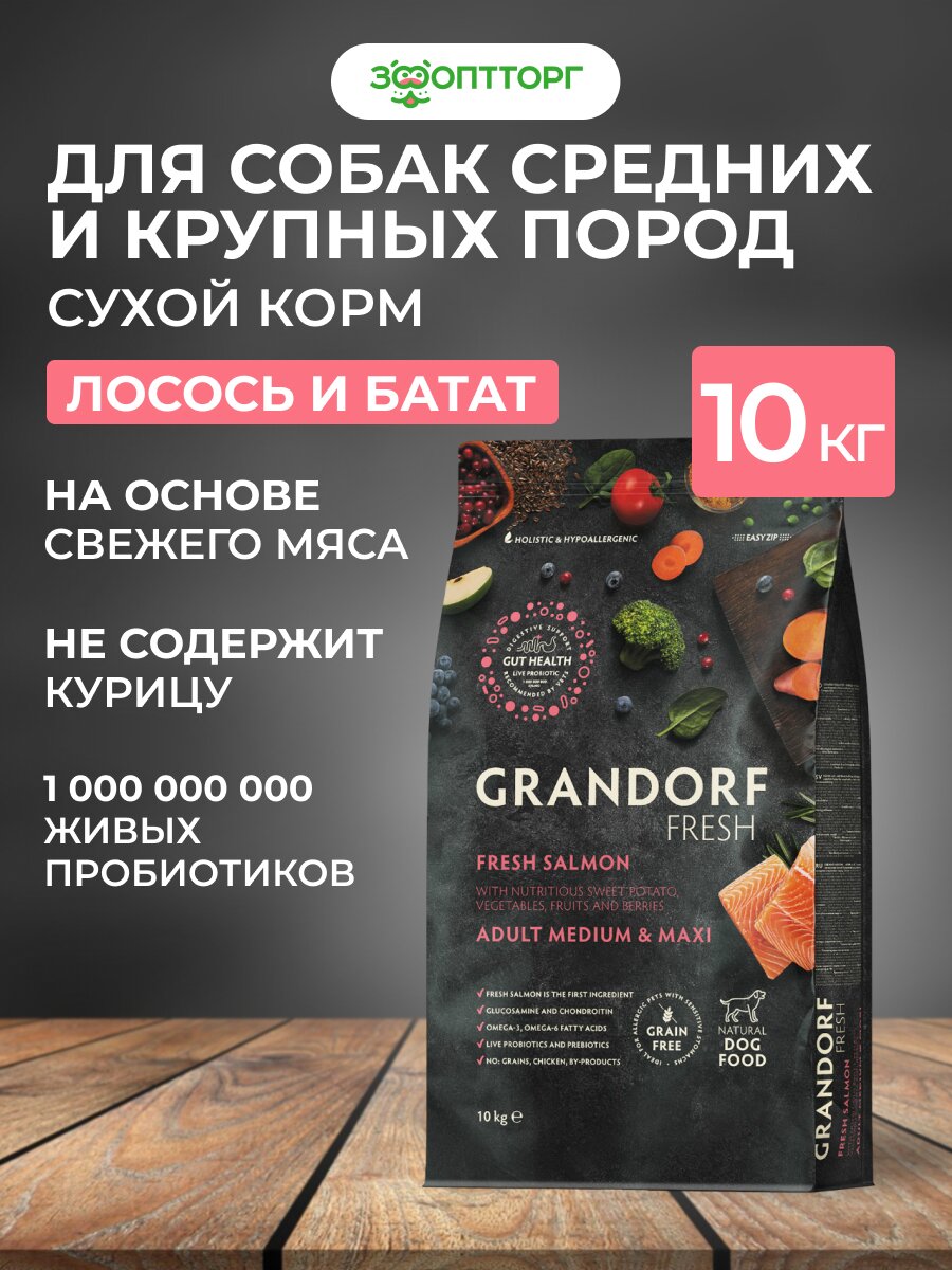 Сухой корм Grandorf Fresh Dog Adult Medium&Maxi беззерновой для взрослых собак средних и крупных пород Лосось с бататом, 10 кг.
